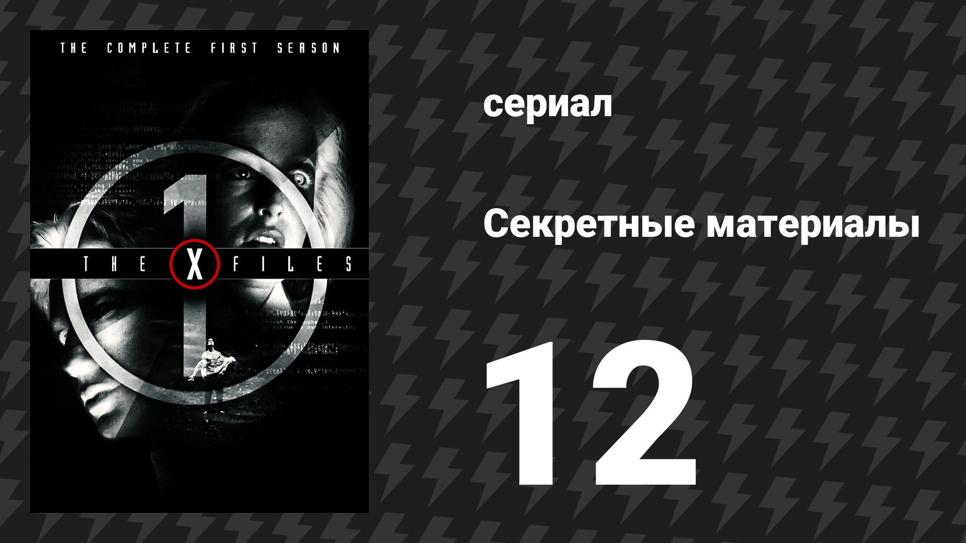 Секретные материалы 1 сезон 12 серия «Огонь» (сериал, 1993-2018)