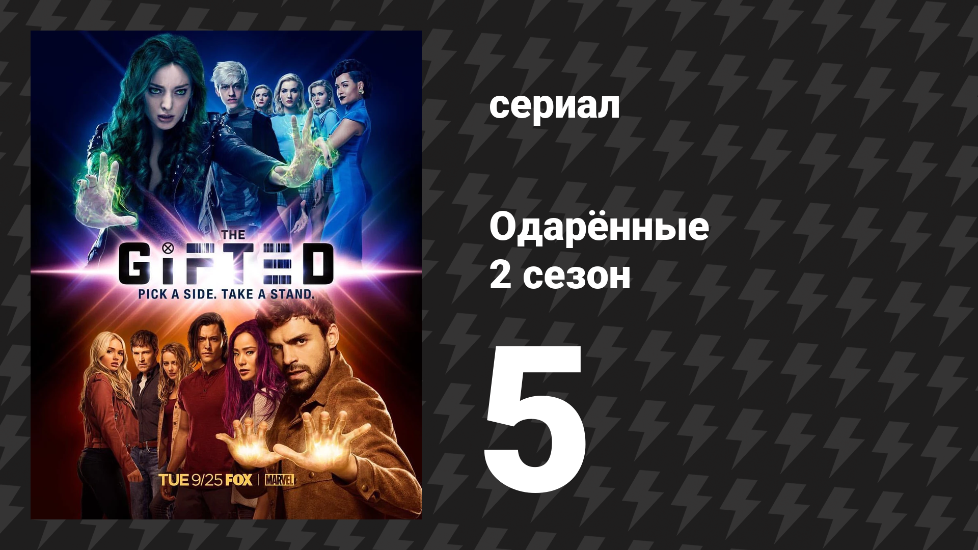 Одарённые 2 сезон 5 cерия «Последствия» (сериал, 2017)
