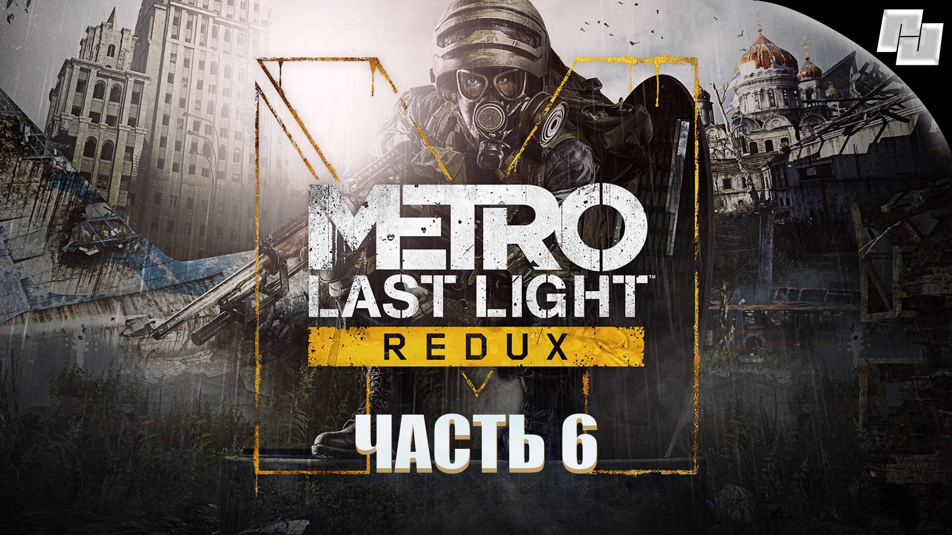 Metro: Last Light // Часть 6 (Русская озвучка)