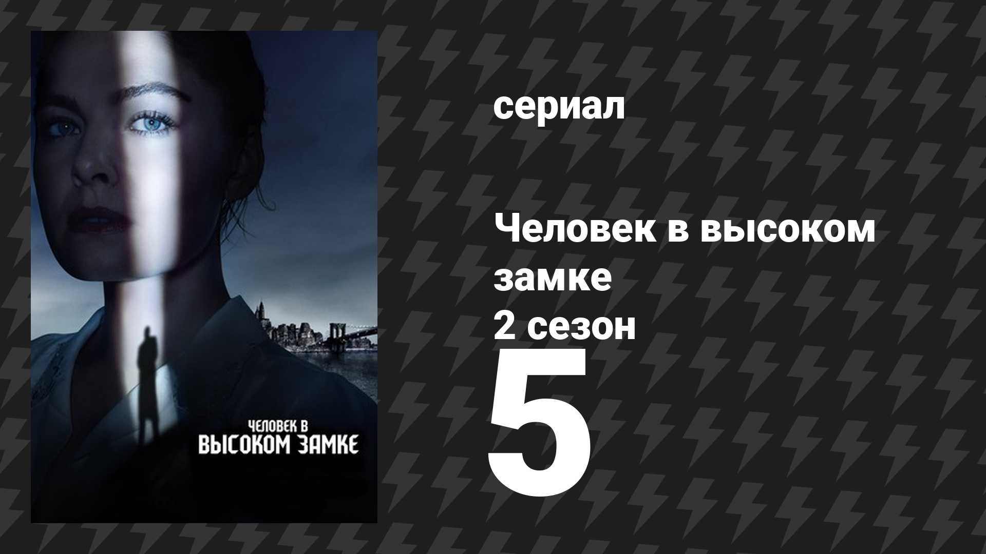 Человек в высоком замке 2 сезон 5 серия «Пригнись и накройся» (сериал, 2015)