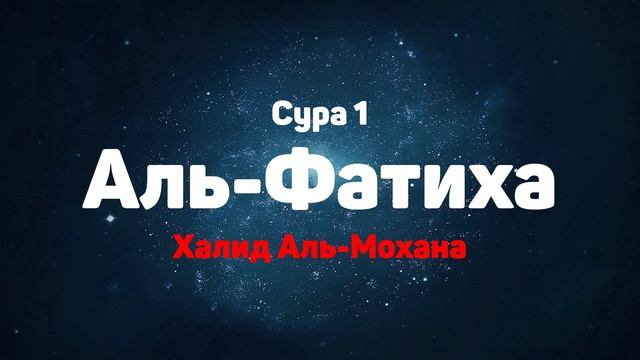 Сура 1 Аль-Фатиха - Халид Аль-Мохана