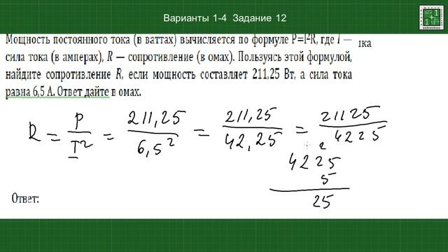 Вычисление по формулам  Задание 12 Вариант 1-4 ОГЭ Математика
