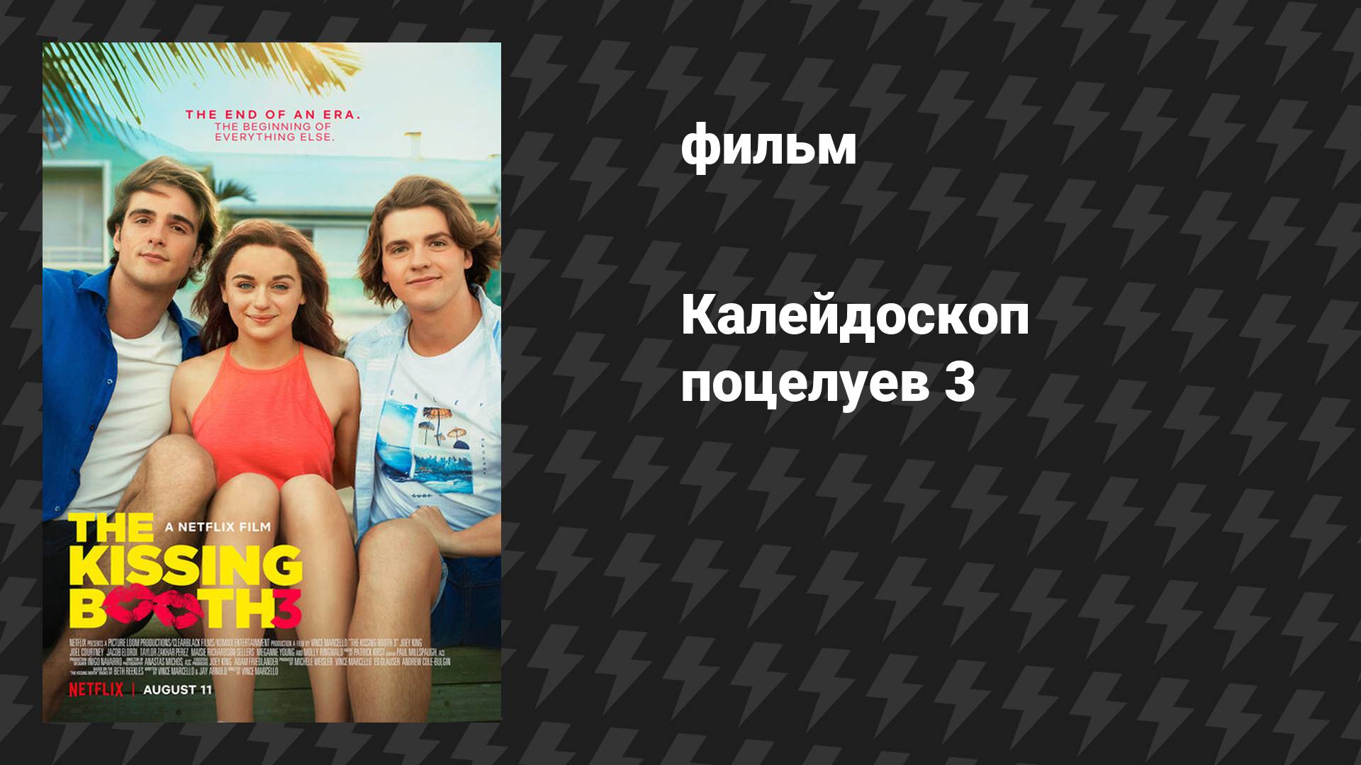 Калейдоскоп поцелуев 3 (фильм, 2021)