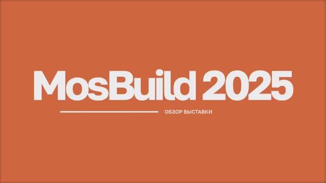 MosBuild 2025 Обзор выставки #mosbuild