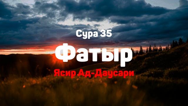 Сура 35 Фатыр - Ясир Ад-Даусари