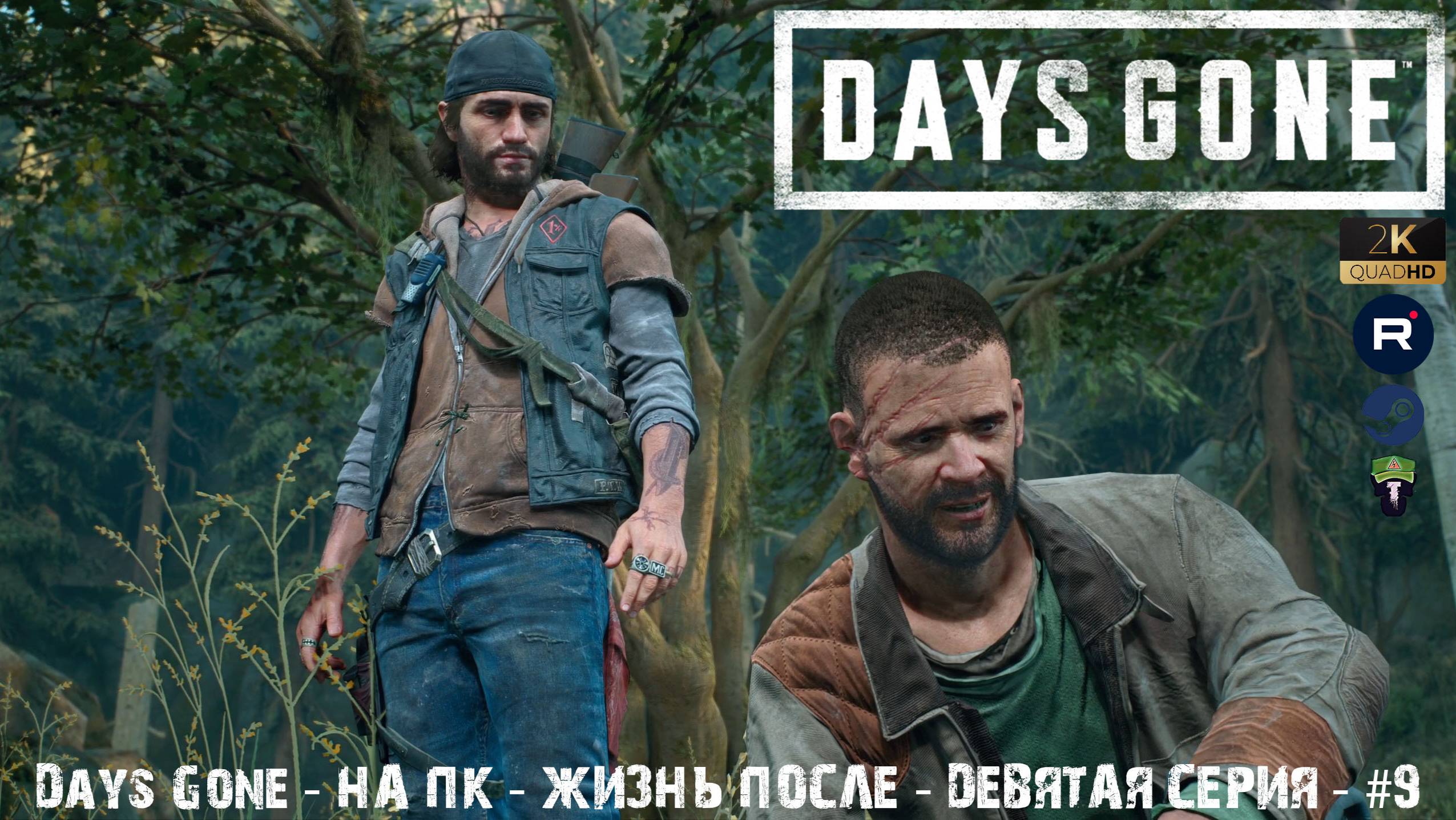 Days Gone - НА ПК - Жизнь после - Девятая серия - #9⭐