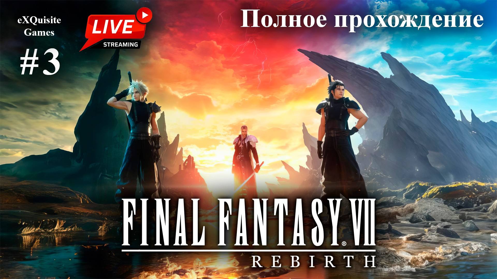Final Fantasy VII Rebirth #3 - Полное прохождение