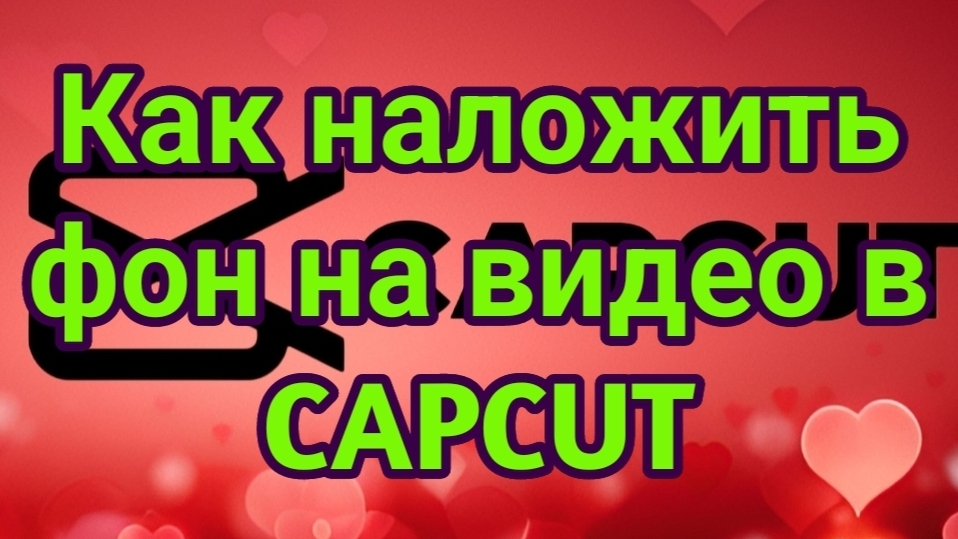 Как наложить фон на видео в CAPCUT