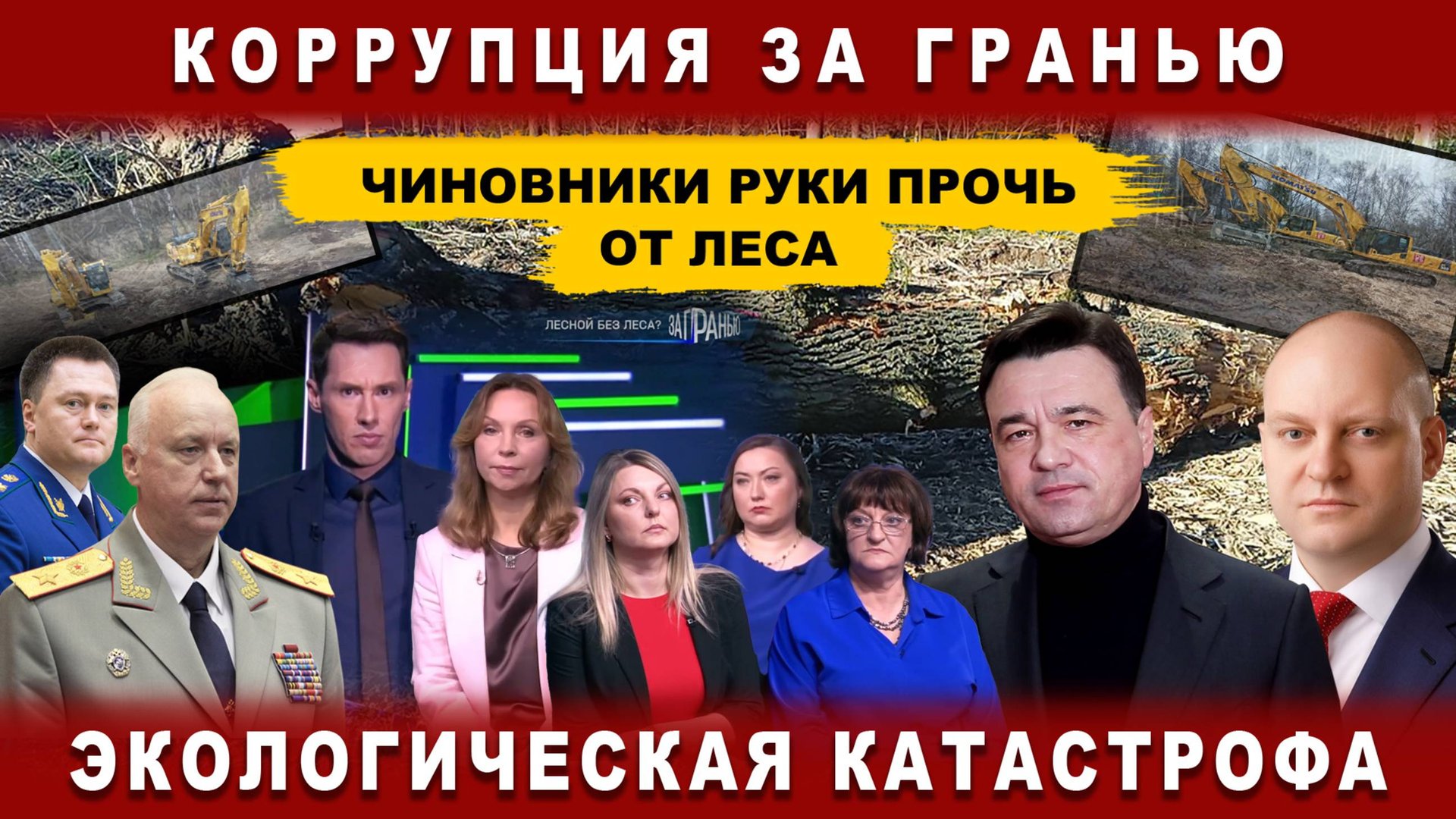 Коррупция за гранью. Экологическая катастрофа. Чиновники руки прочь от леса. Губернатор Воробьев.