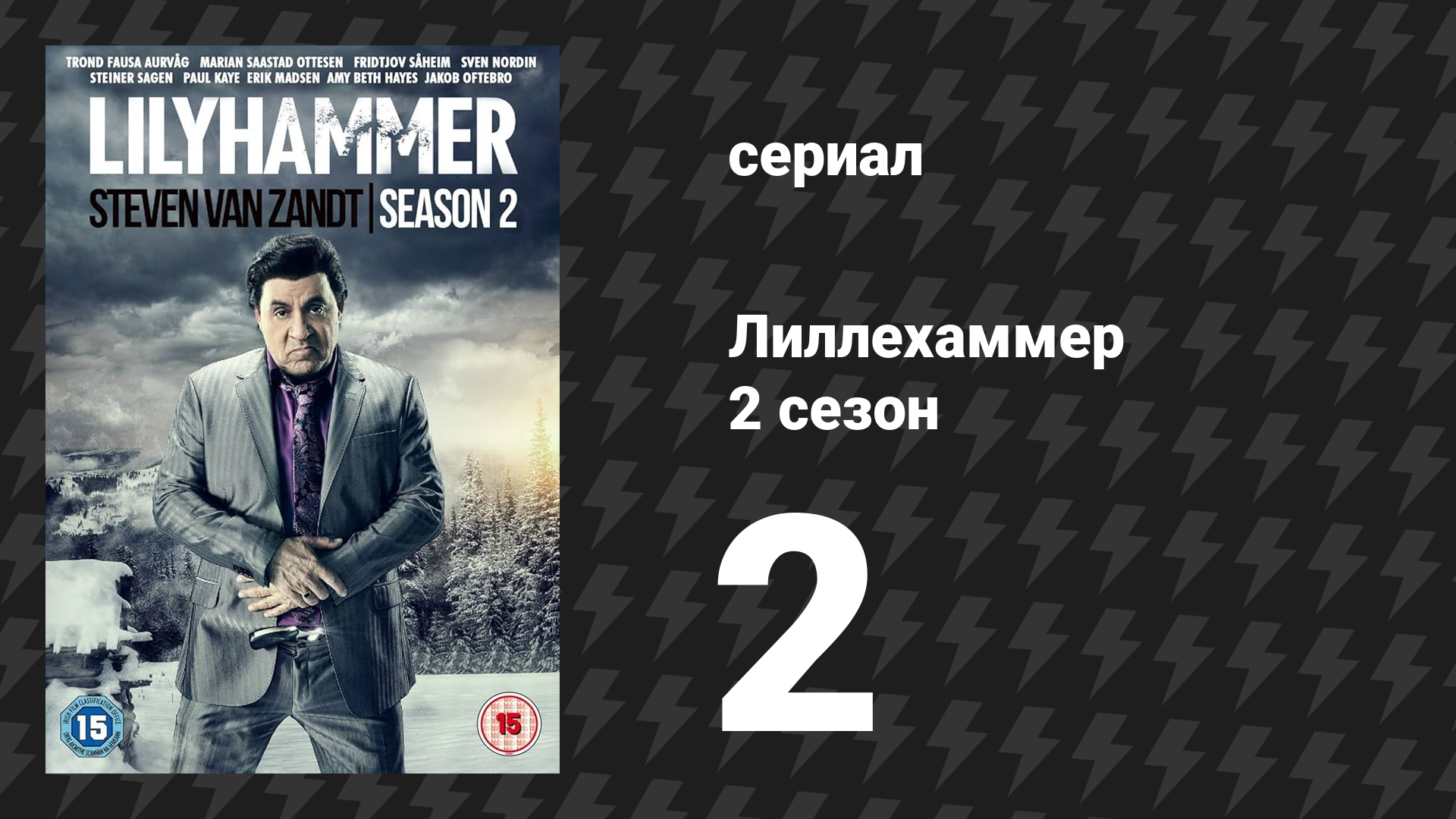 Лиллехаммер 2 сезон 2 серия «Из Африки» (сериал, 2012-2014)