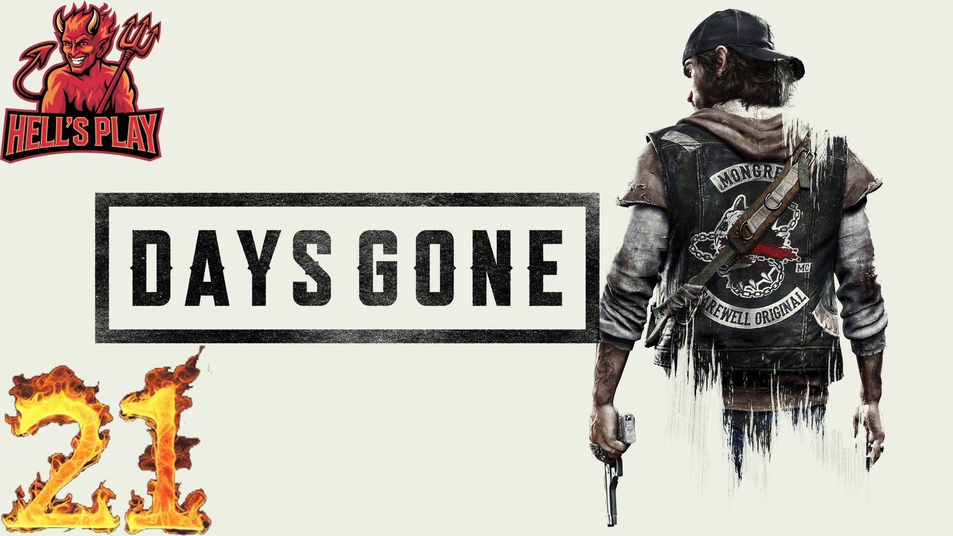 #21 [спонсорский] Days Gone