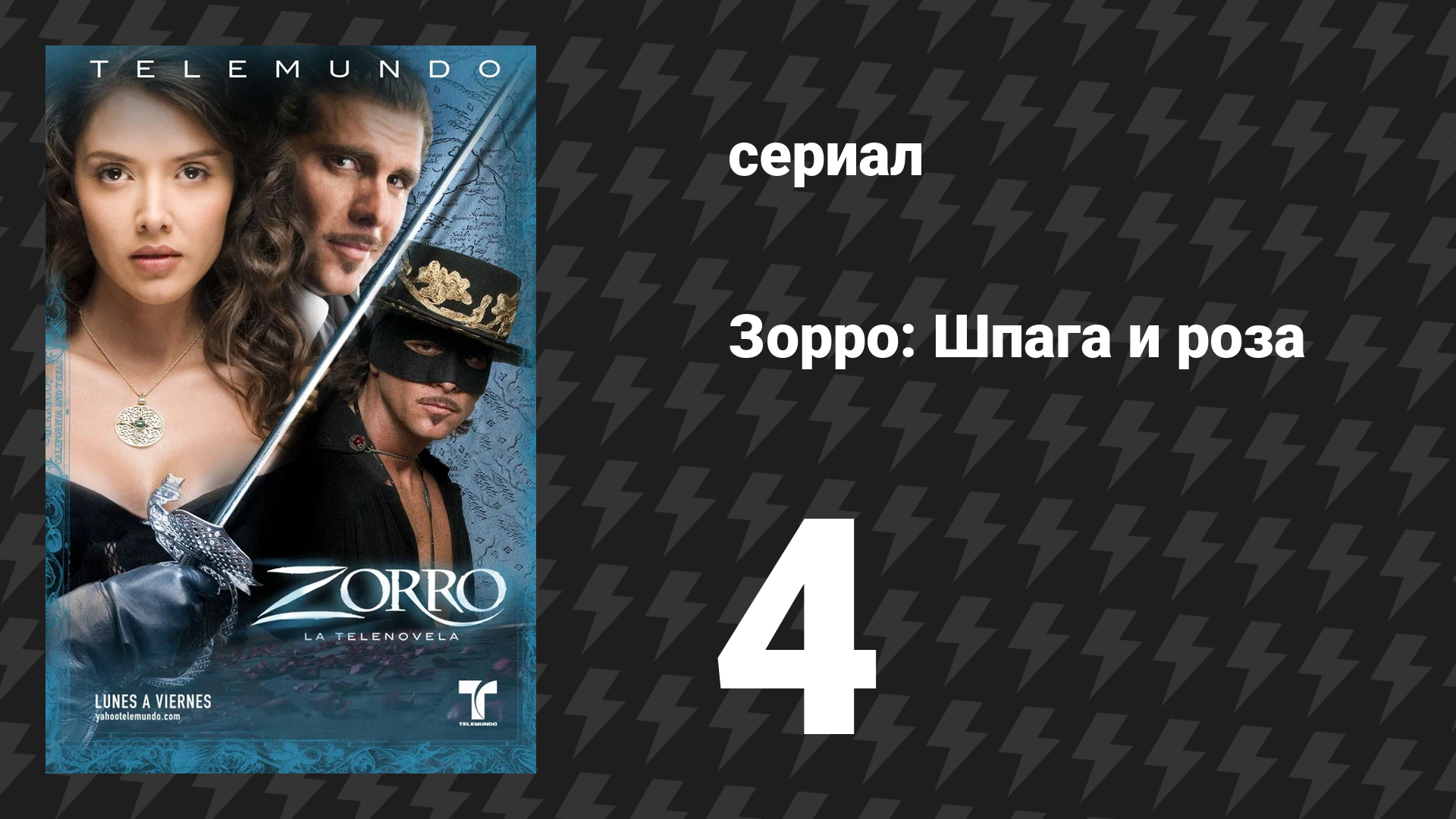 Зорро. Шпага и роза 4 серия (сериал, 2007)