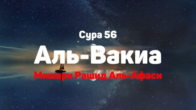 Сура 56 Аль-Вакиа - Мишари Рашид Аль-Афаси