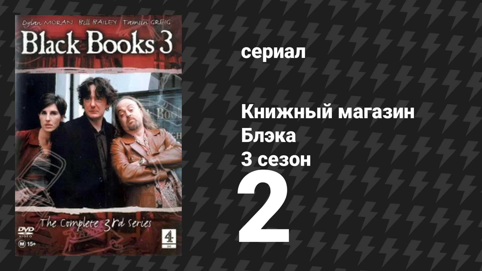 Книжный магазин Блэка 3 сезон 2 серия «Слоники и курочки» (сериал, 2000)
