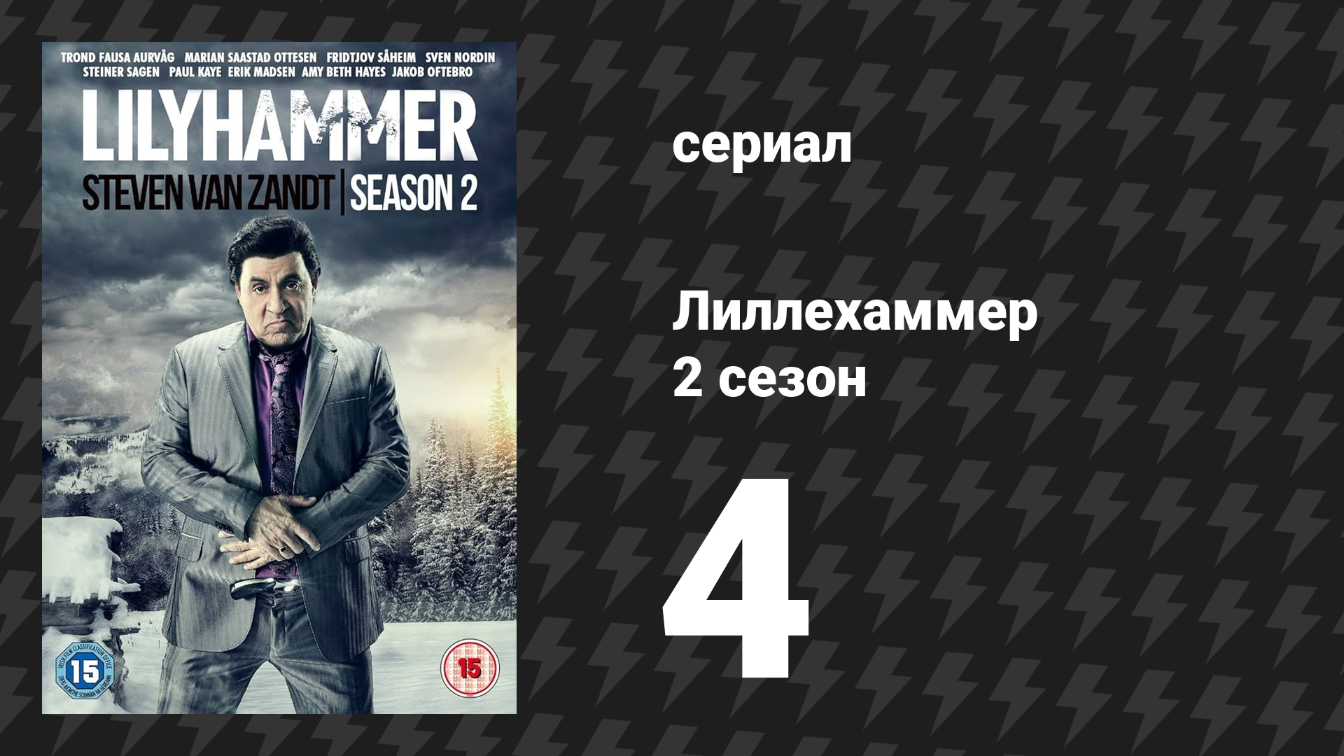 Лиллехаммер 2 сезон 4 серия «Чёрный носок» (сериал, 2012-2014)