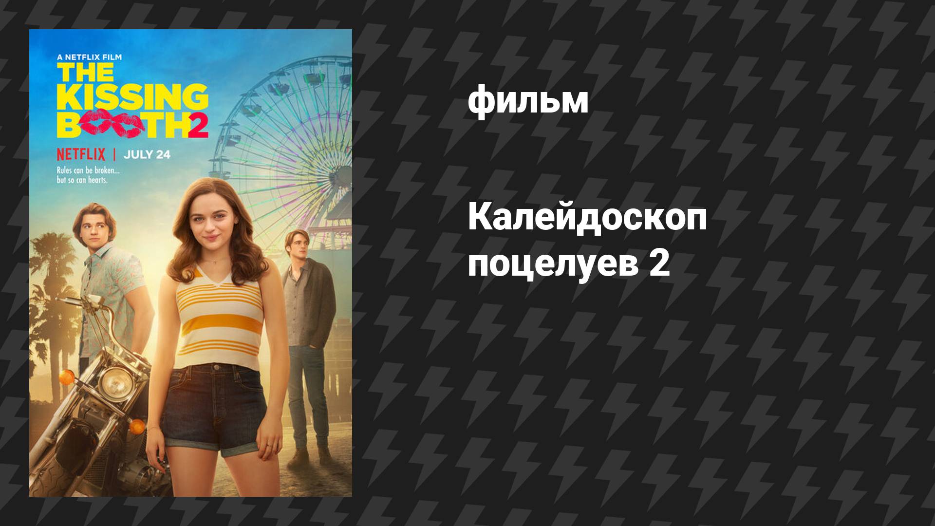 Калейдоскоп поцелуев 2 (фильм, 2020)