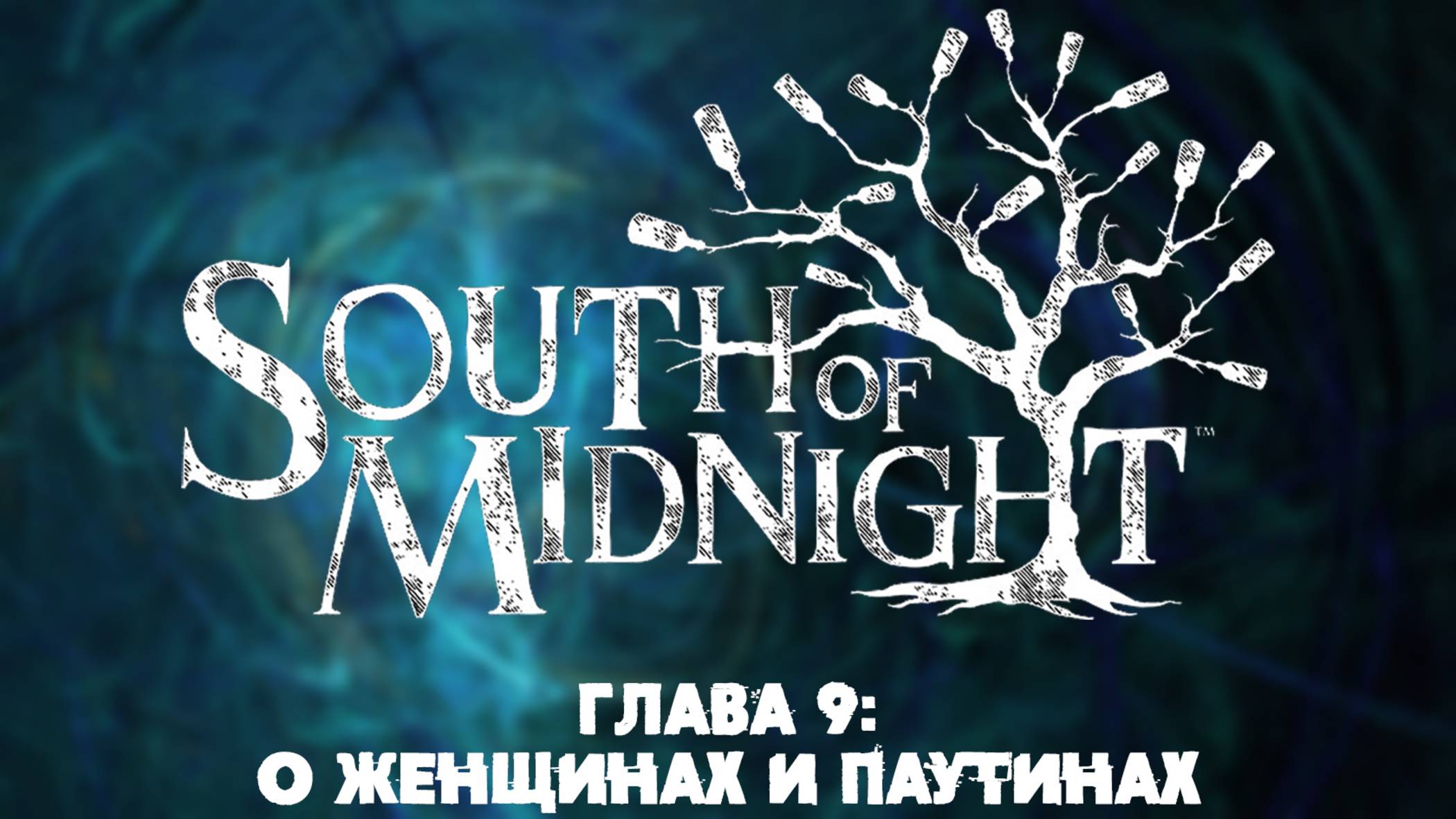 [008] South of Midnight - Глава 9: О женщинах и паутинах