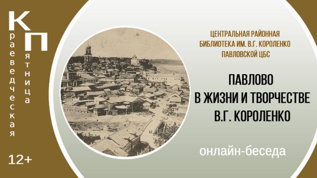 КРАЕВЕДЧЕСКАЯ ПЯТНИЦА c сотрудниками Центральной районной библиотеки им. В.Г. Короленко, г. Павлов