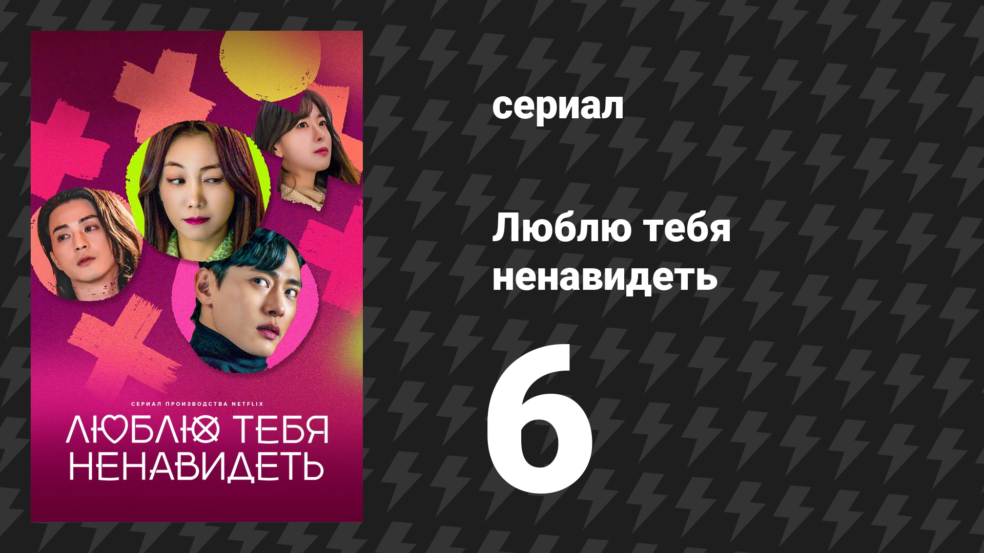 Люблю тебя ненавидеть 1 сезон 6 серия «Роковая женщина против рокового мужчины» (сериал, 2023)