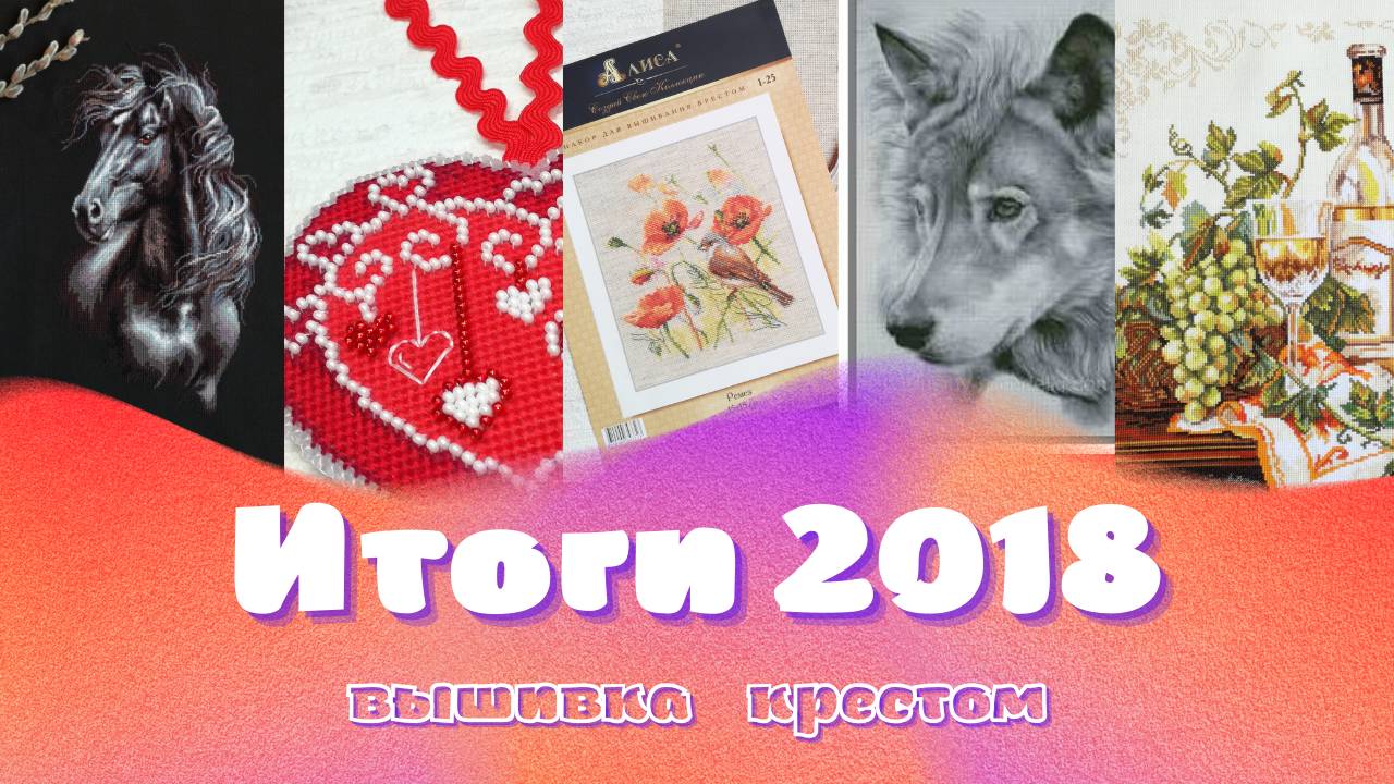 Мой вышивальный 2018-й. Итоги года