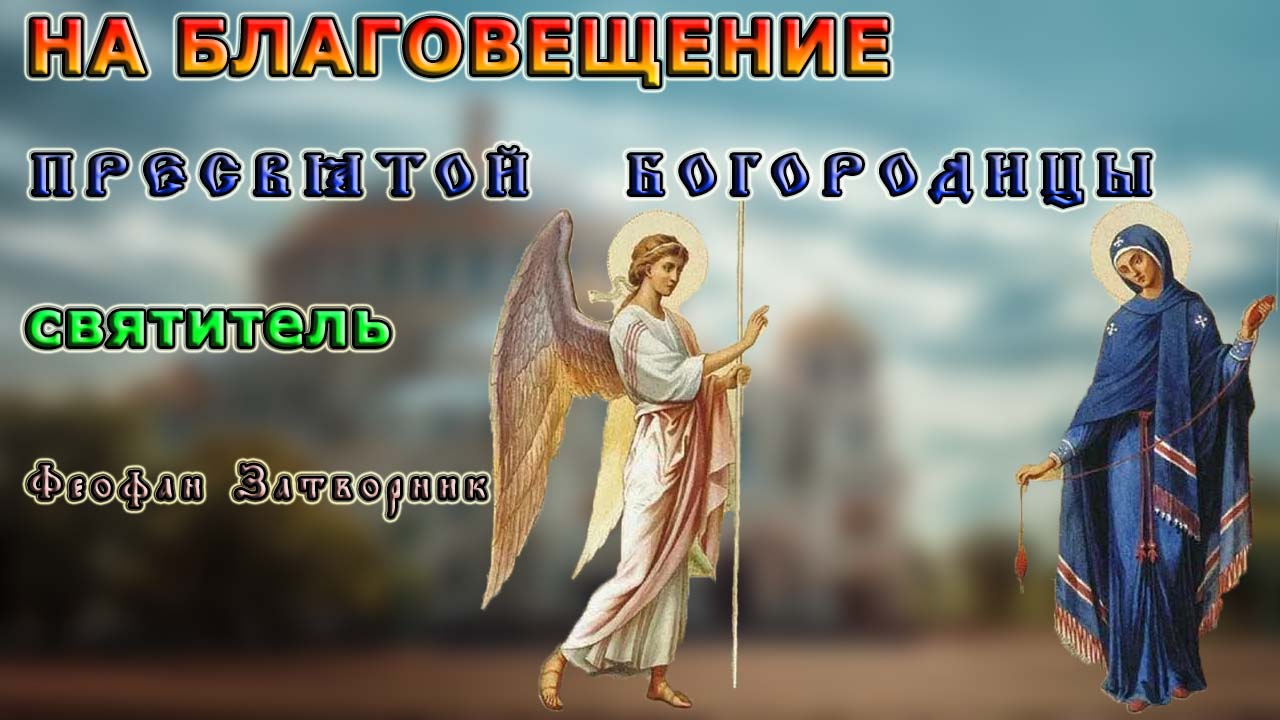 БЛАГОВЕЩЕНИЕ ПРЕСВЯТОЙ БОГОРОДИЦЫ