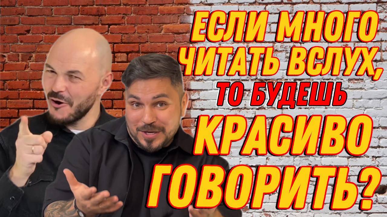 Чтение вслух = красивая речь?