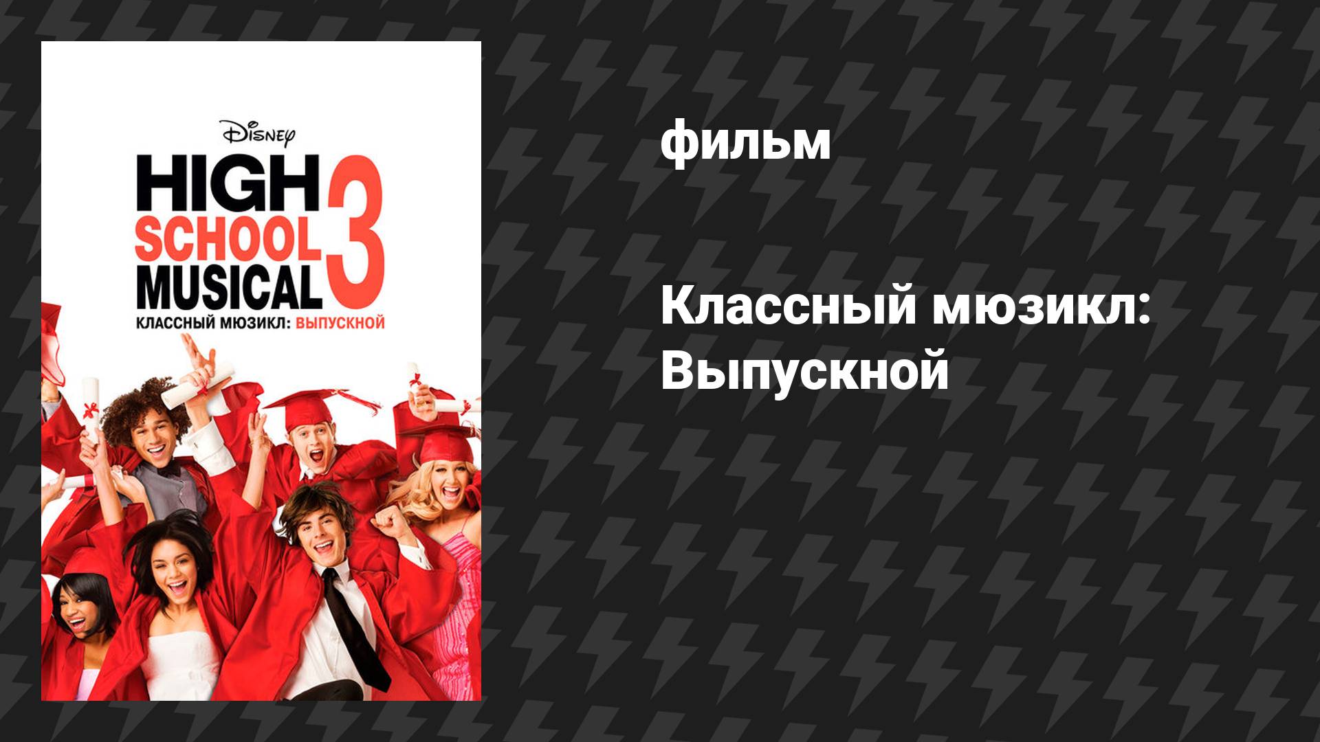 Классный мюзикл 3: Выпускной (фильм, 2008)