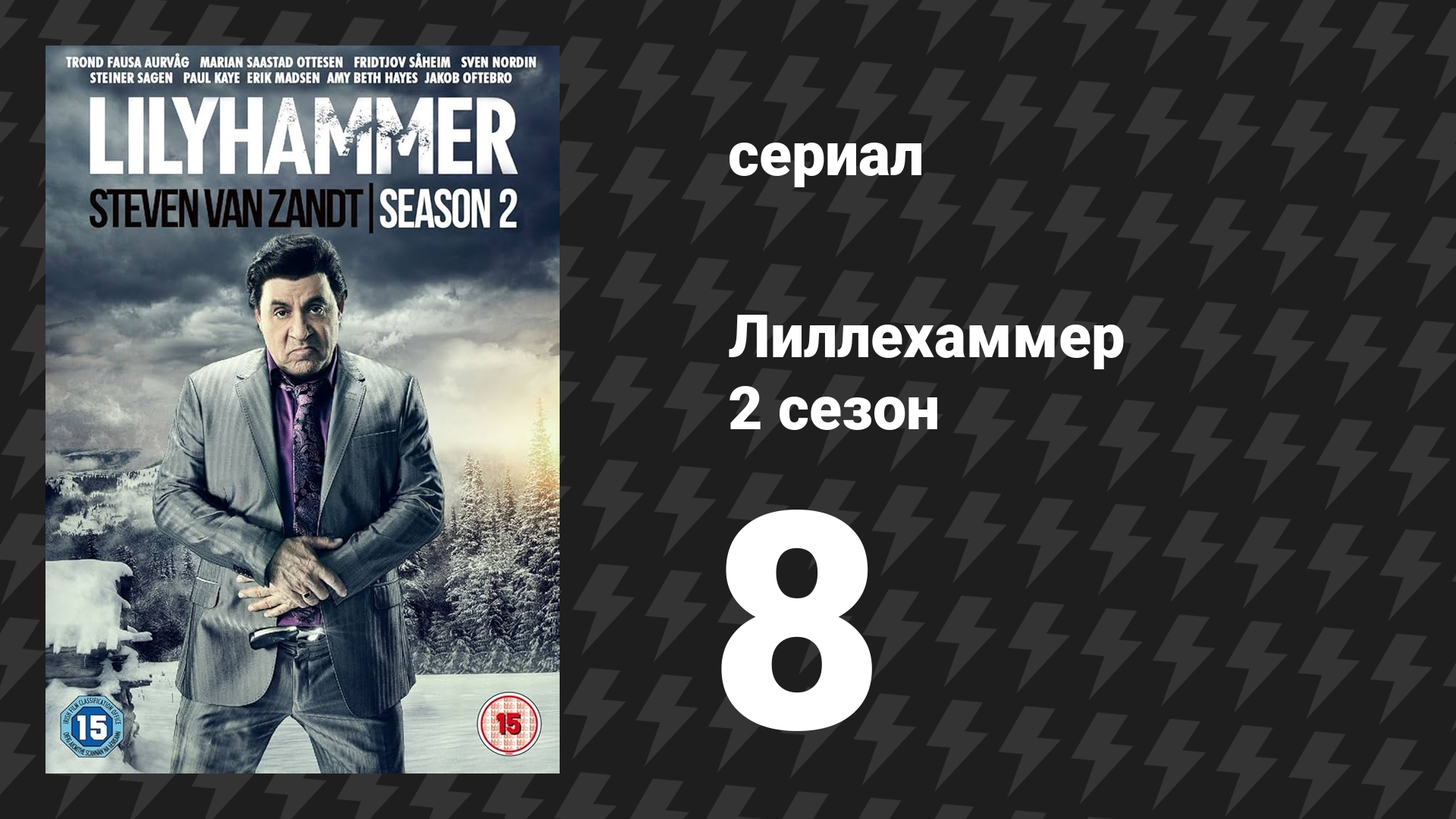 Лиллехаммер 2 сезон 8 серия «Призраки» (сериал, 2012-2014)