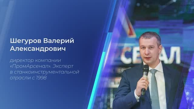"Для нас это новый опыт, для нас это определенный вызов" - Шегуров Валерий Директор "ПромАрсенал"