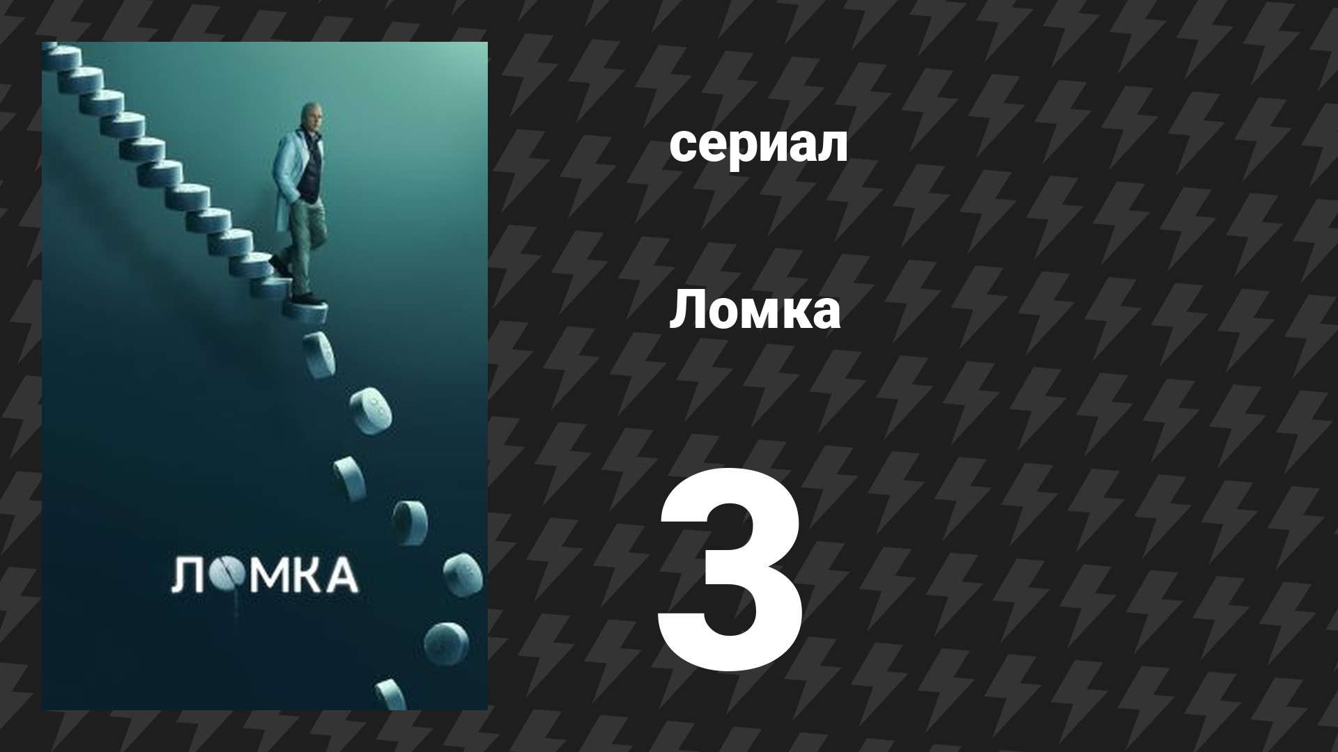 Ломка 3 серия «Пятый показатель жизненно важных функций» (сериал, 2021)
