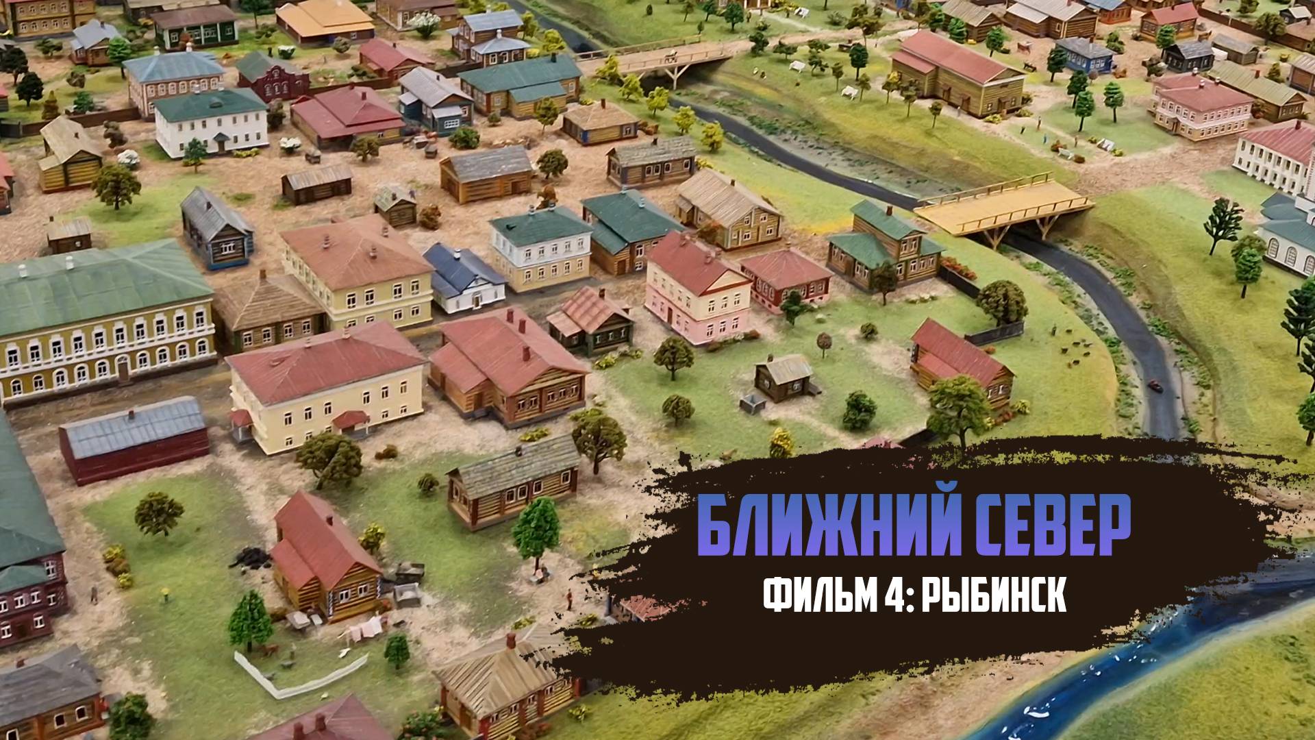 Ближний север | Рыбинск | Фильм 4