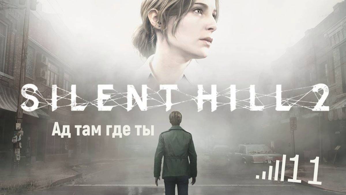 Silent Hill 2: Remake