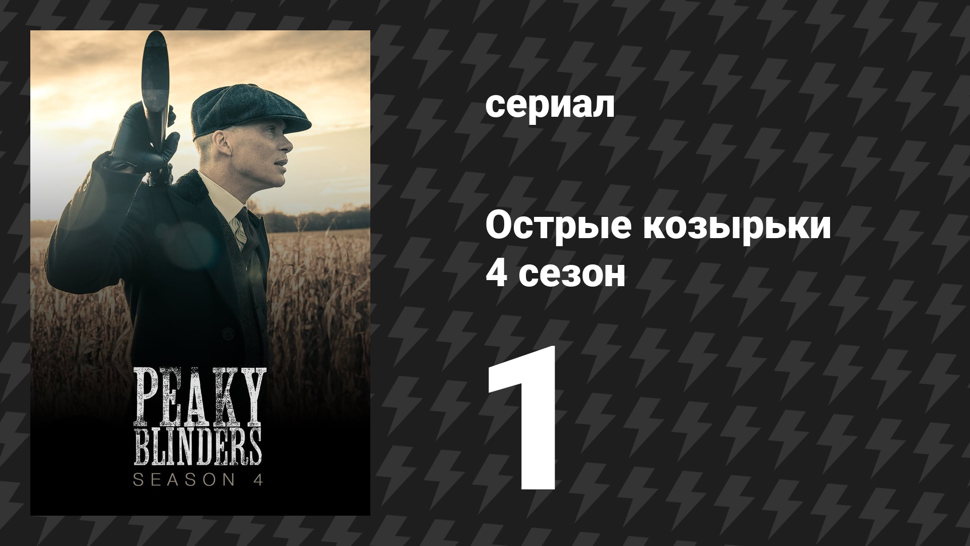 Острые козырьки 4 сезон 1 серия «Петля» (сериал, 2016)