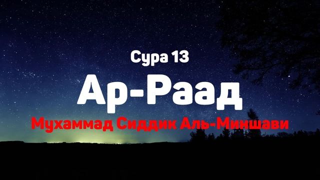 Сура 13 Ар-Раад - Мухаммад Сиддик Аль-Миншави