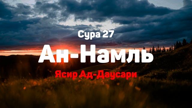 Сура 27 Ан-Намль - Ясир Ад-Даусари