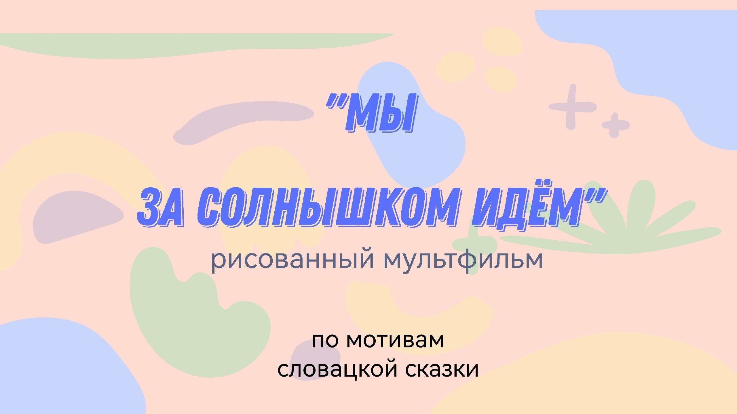 мультфильм "Мы за солнышком идем", рисованный и озвученный детьми