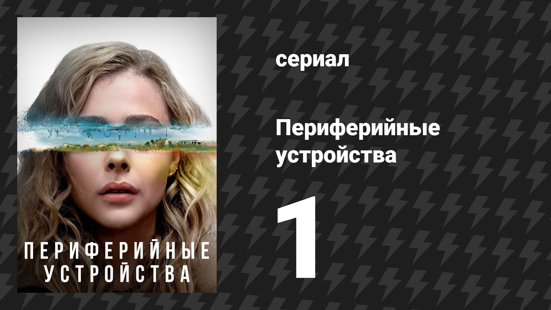 Периферийные устройства 1 серия «Пилот» (сериал, 2022)
