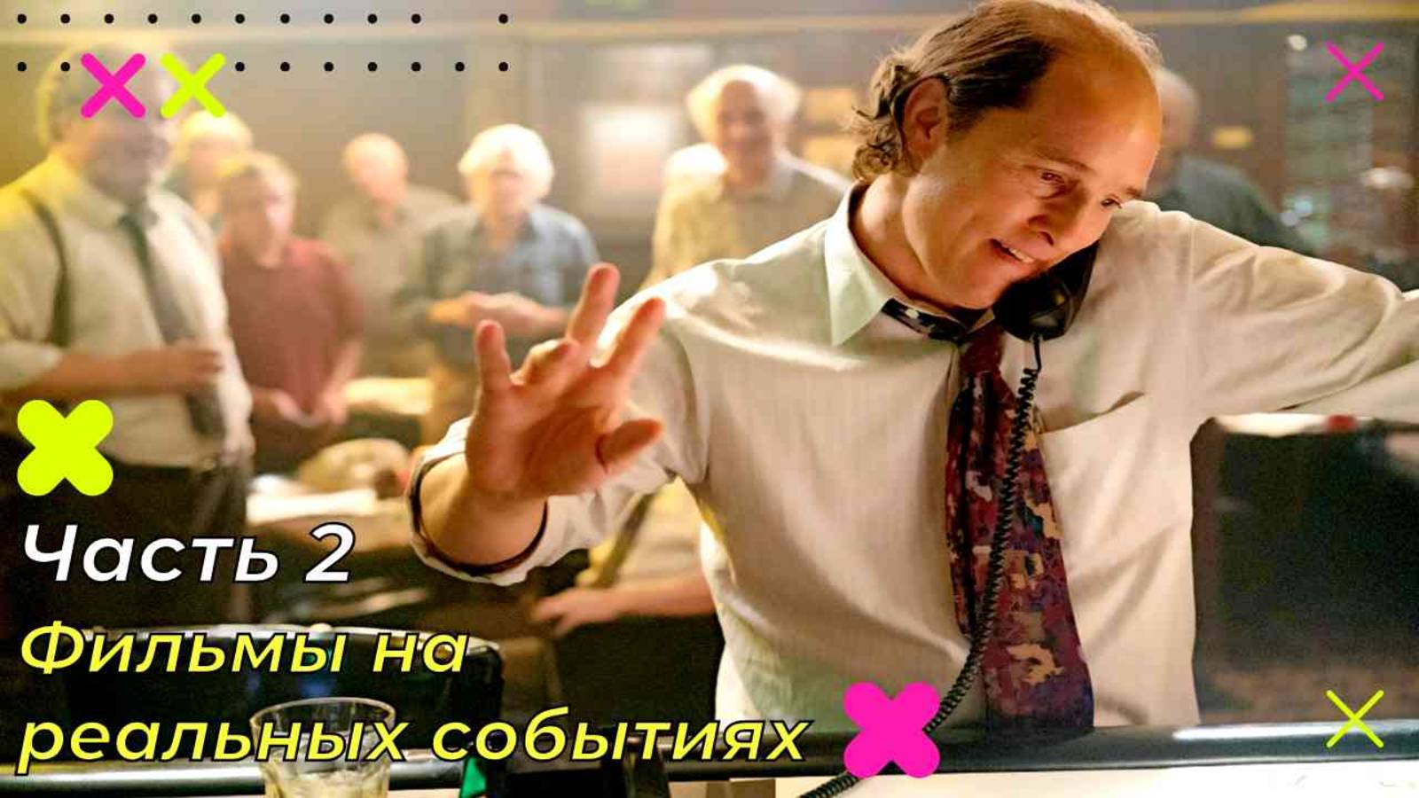 Часть 2 Фильмы на реальных событиях