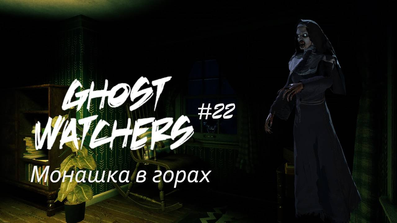 Ghost Watchers #22 | Монашка в горах