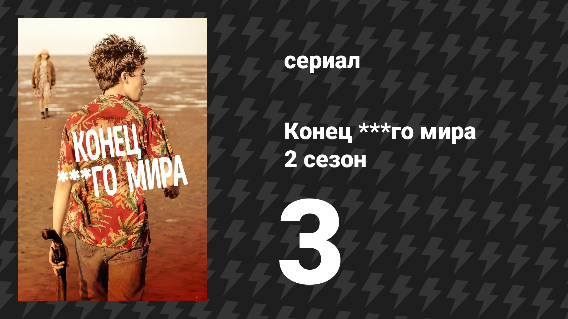 Конец ***го мира 2 сезон 3 серия (сериал, 2017)