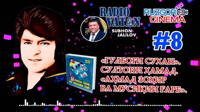 «ГУЛБОҒИ СУХАН». Султони Ҳамад: «Аҳмад Зоҳир ва мусиқии Ғарб» #8