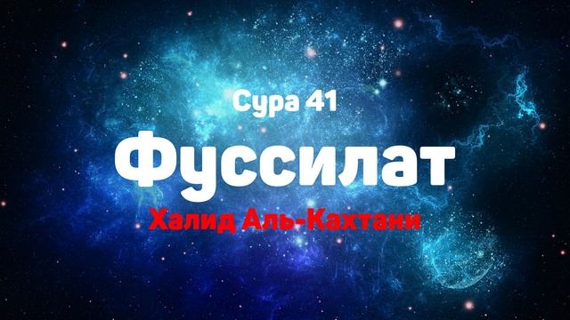 Сура 41 Фуссилат - Халид Аль-Кахтани