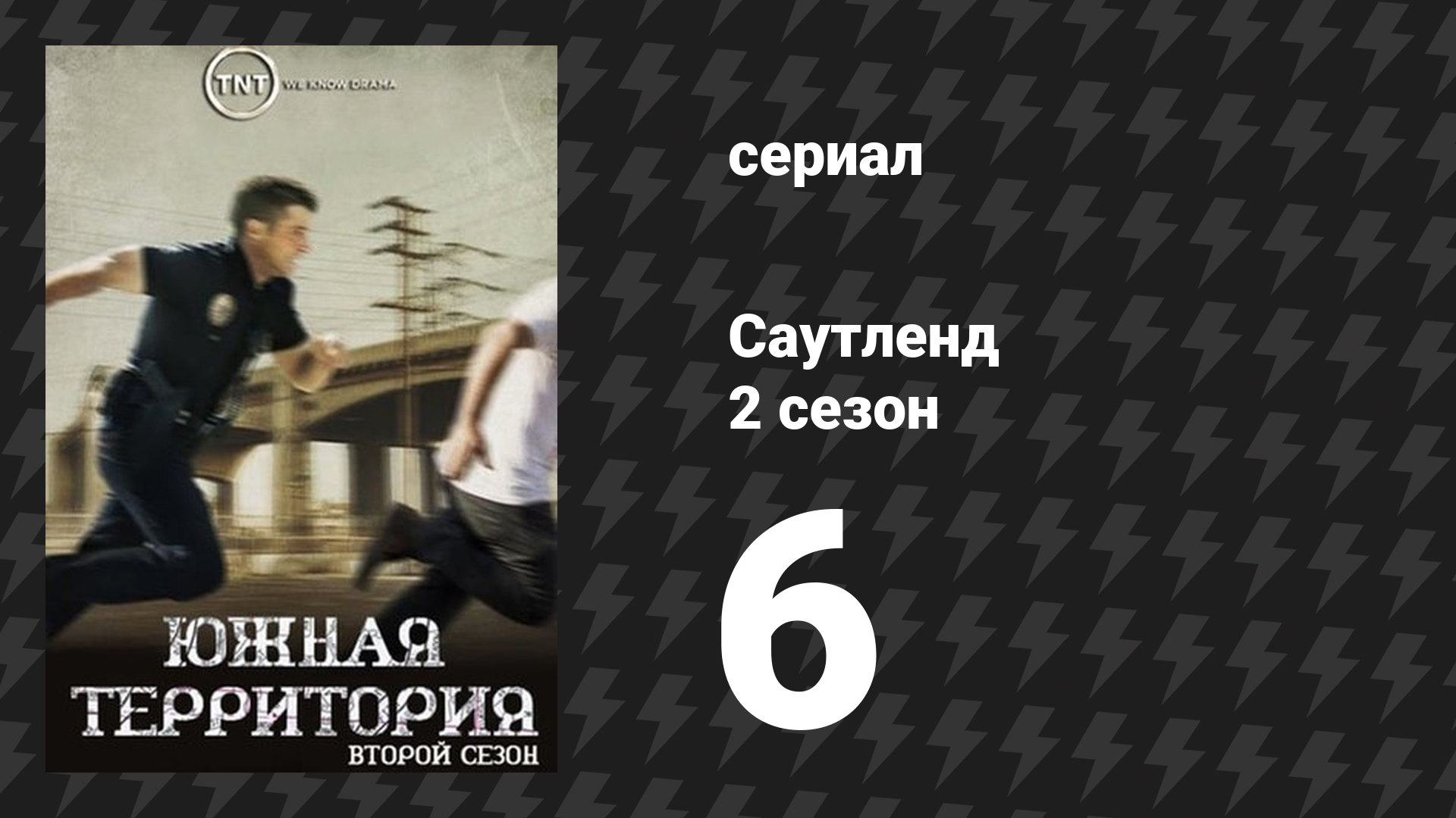 Саутленд 2 сезон 6 серия «Полная мобилизация» (сериал, 2009)