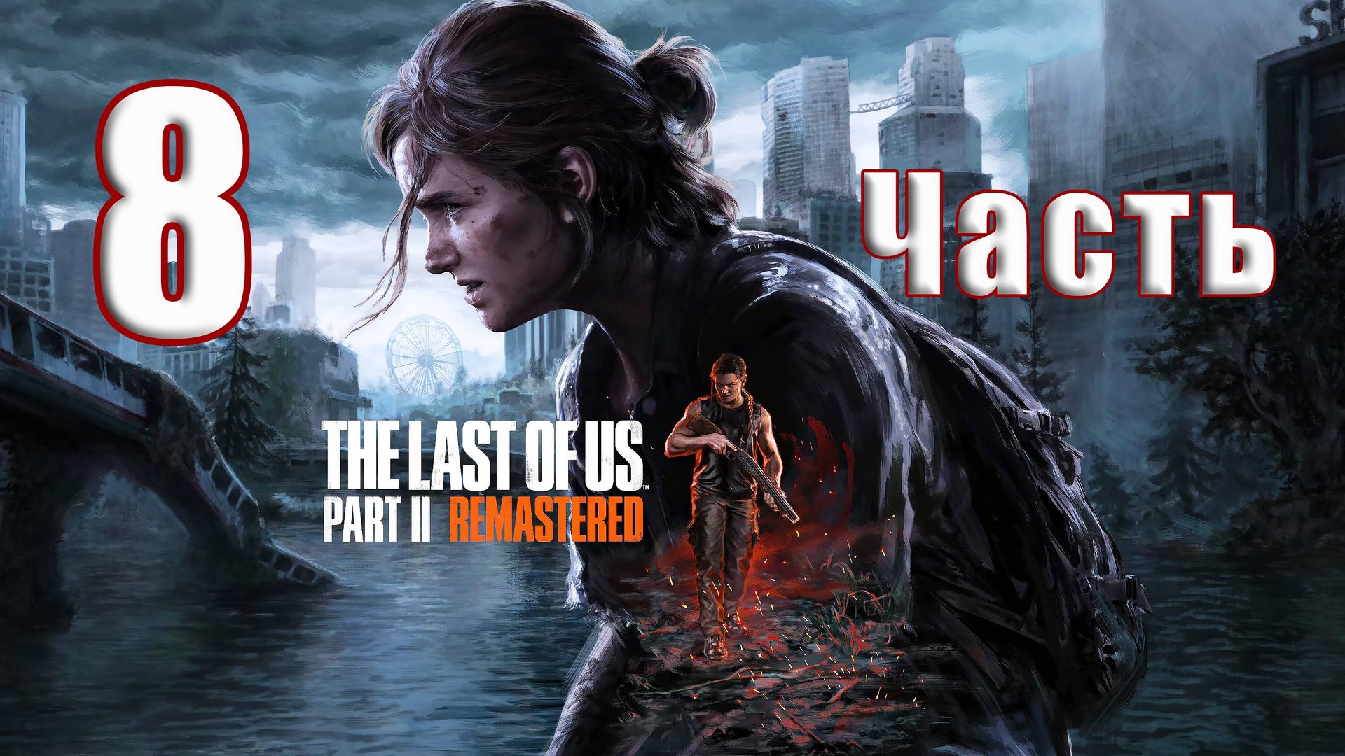🛑СТРИМ🛑РЕЛИЗ на ПК - The Last of Us Part 2 Remastered🛑на - ПК🛑Часть # 8🛑