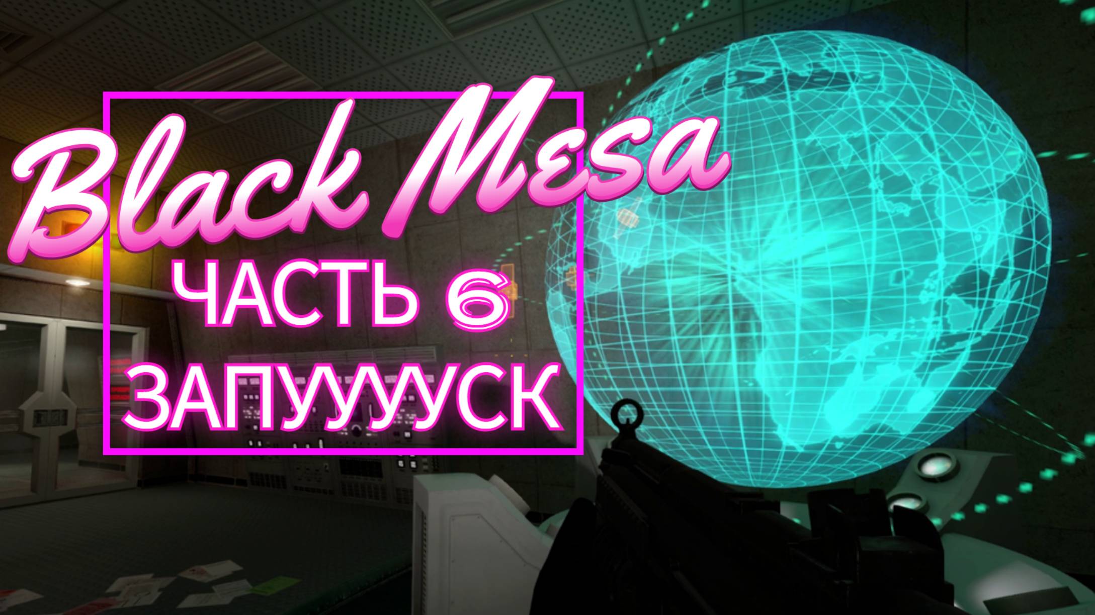 Black Mesa часть 6 ЗАПУУУУСК