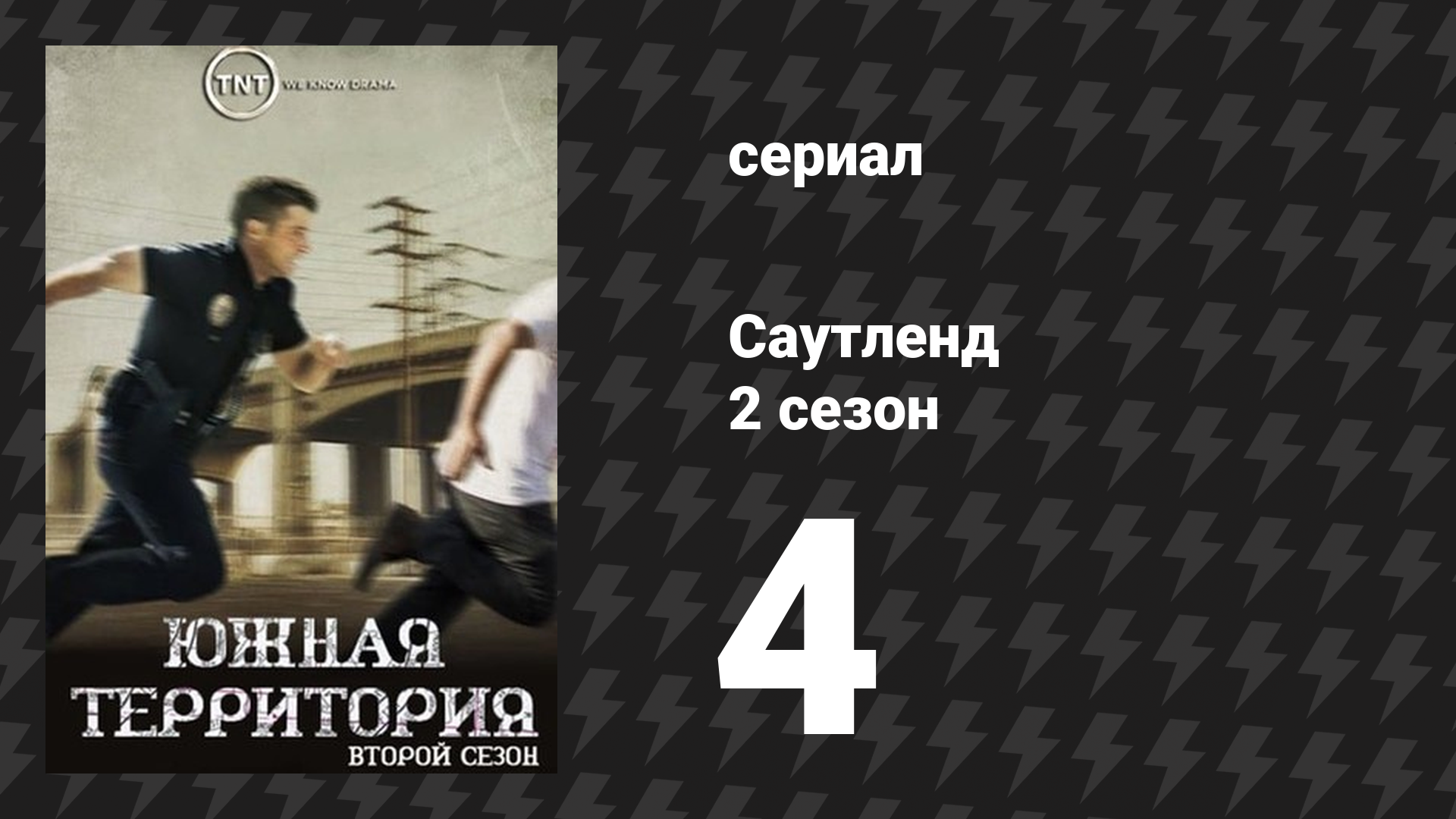 Саутленд 2 сезон 4 серия «Бегунья» (сериал, 2009)