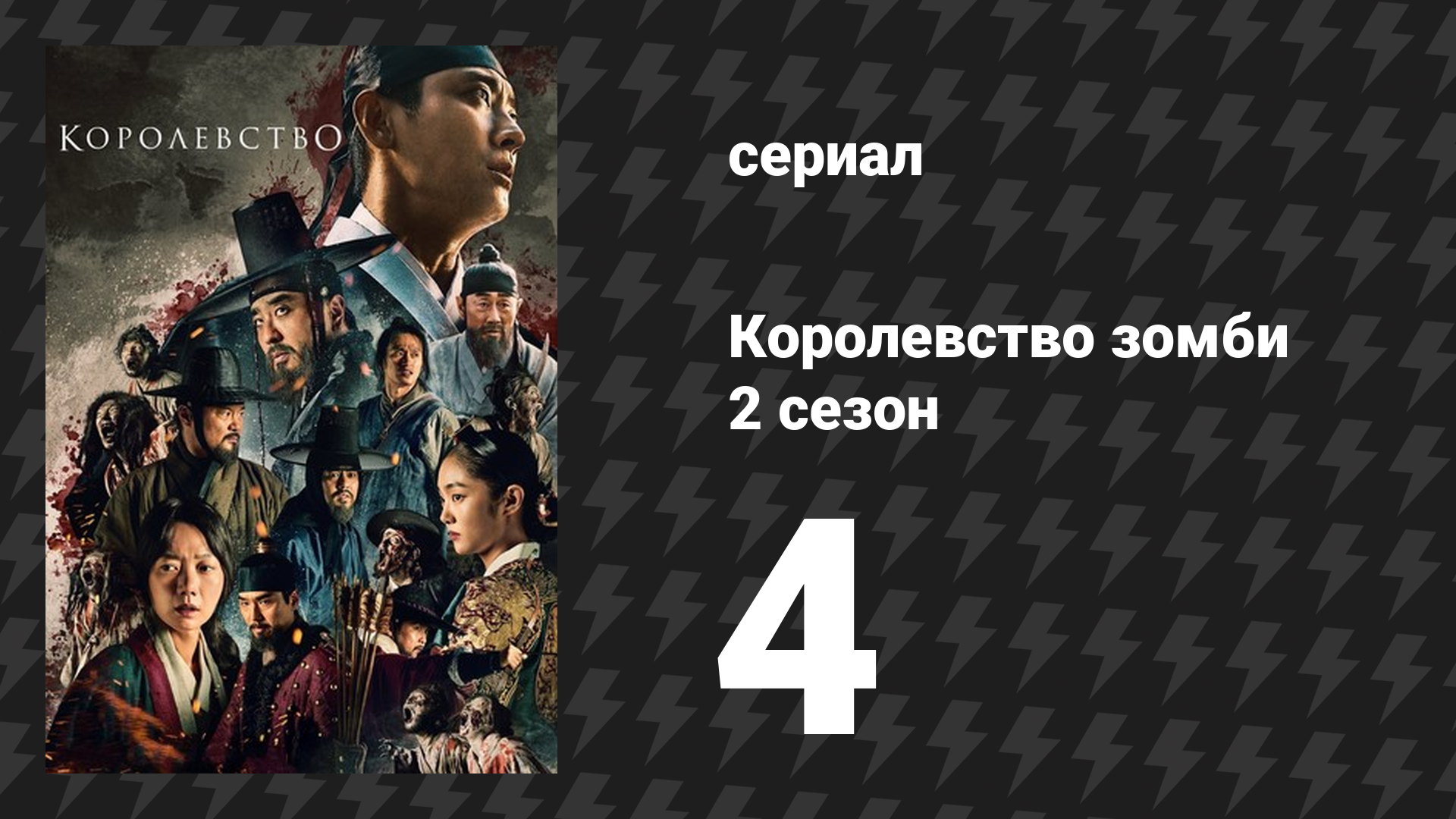 Королевство зомби 2 сезон 4 серия (сериал, 2019-2021)