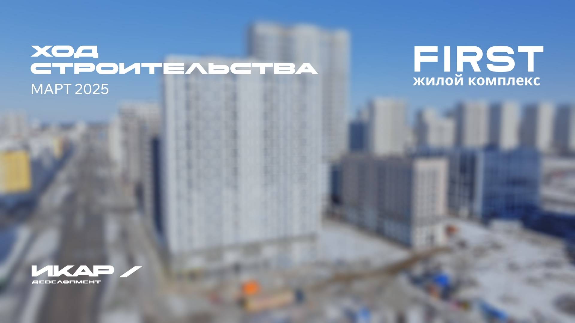ЖК FIRST. Отчет о ходе строительства за март 2025