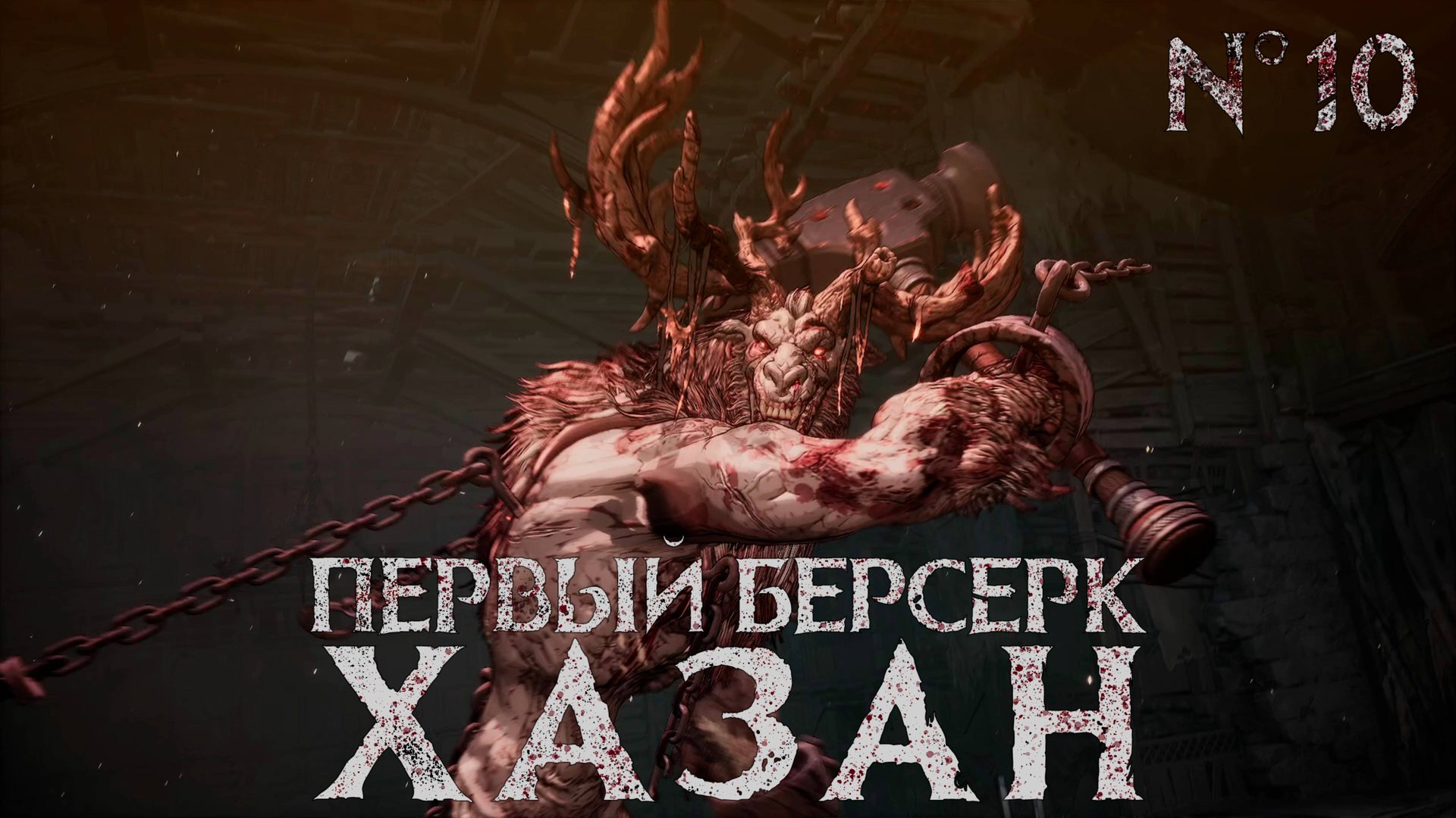Первый берсерк Хазан (The First Berserker KHAZAN) - #10 [ Деревня Фрауг | Босс - Волбейно ]