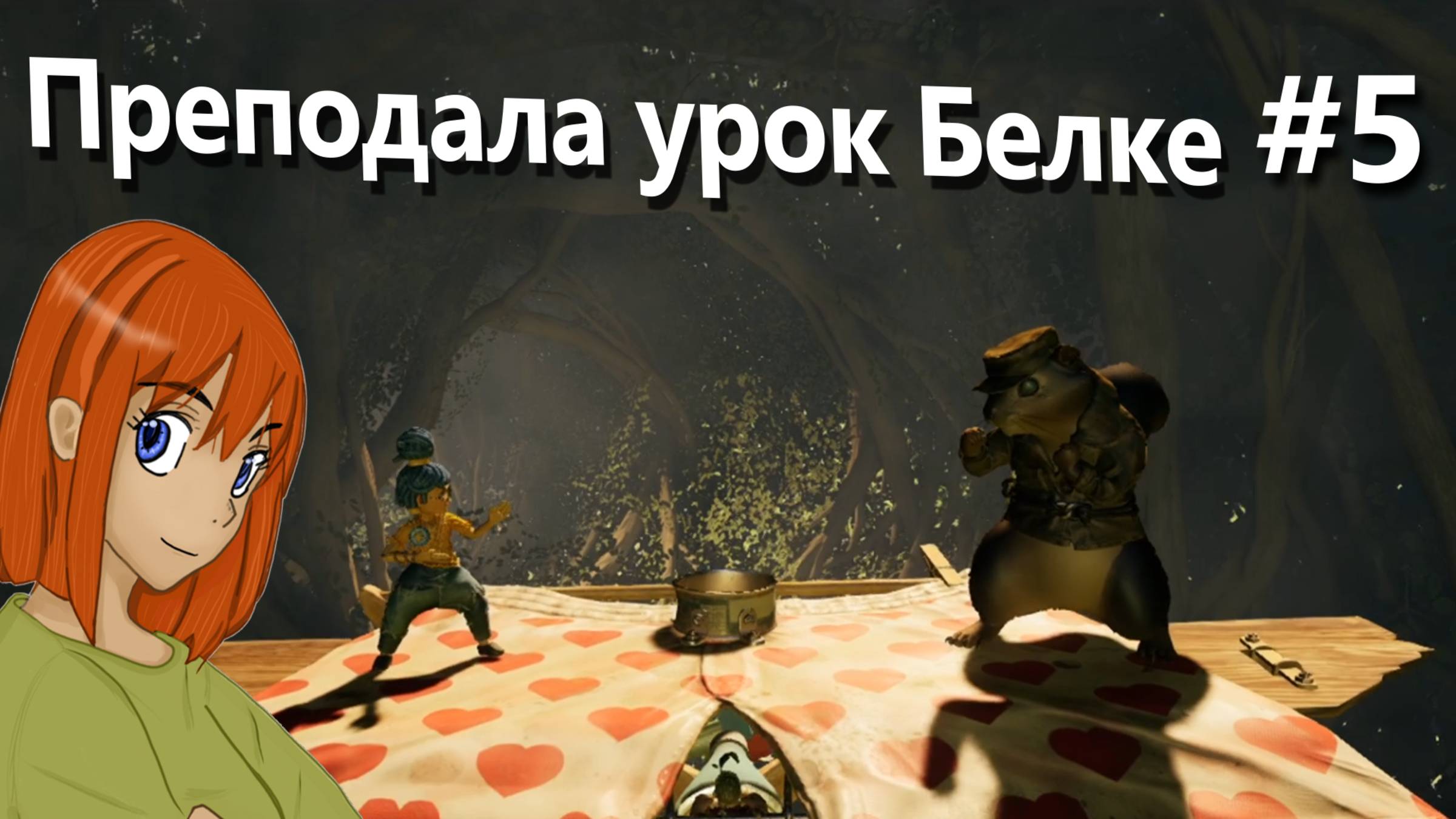 Преподала урок  Белке | It takes two #5